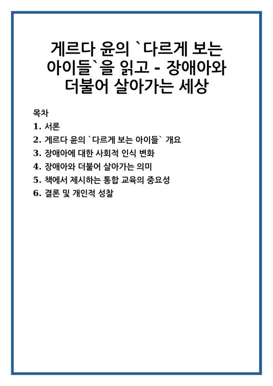 게르다 윤의 `다르게 보는 아이들`을 읽고 - 장애아와 더불어 살아가는 세상