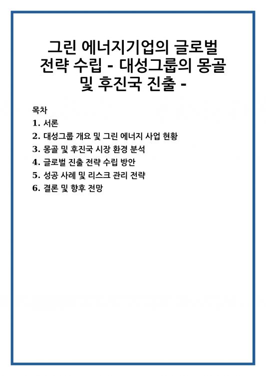 그린 에너지기업의 글로벌 전략 수립 - 대성그룹의 몽골 및 후진국 진출 -