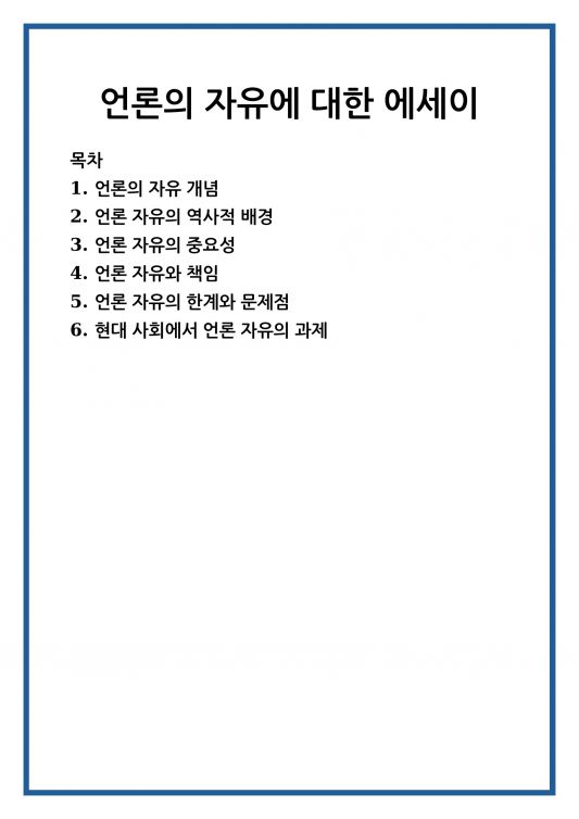 언론의 자유에 대한 에세이