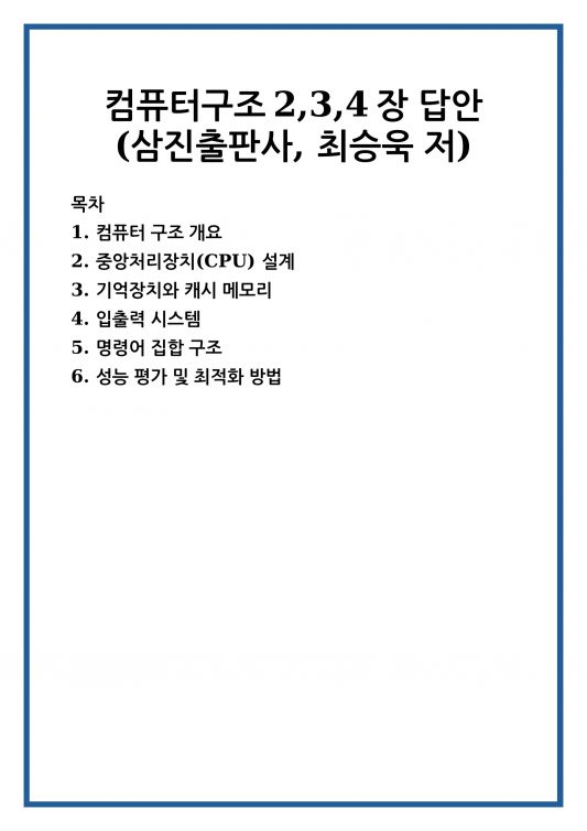 컴퓨터구조2,3,4장 답안(삼진출판사, 최승욱 저)