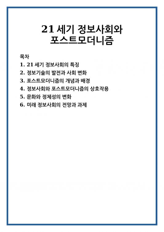21세기 정보사회와 포스트모더니즘