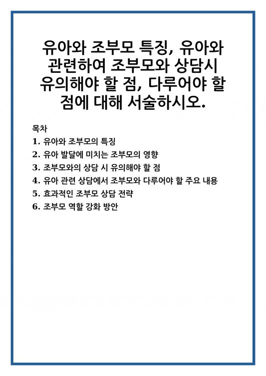 유아와 조부모 특징, 유아와 관련하여 조부모와 상담시 유의해야 할 점, 다루어야 할 점에 대해 서술하시오.