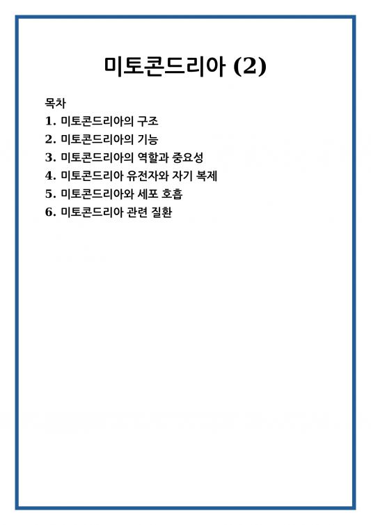 미토콘드리아 (2)