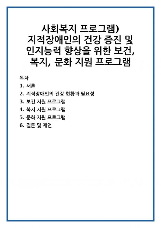사회복지 프로그램) 지적장애인의 건강 증진 및 인지능력 향상을 위한 보건, 복지, 문화 지원 프로그램