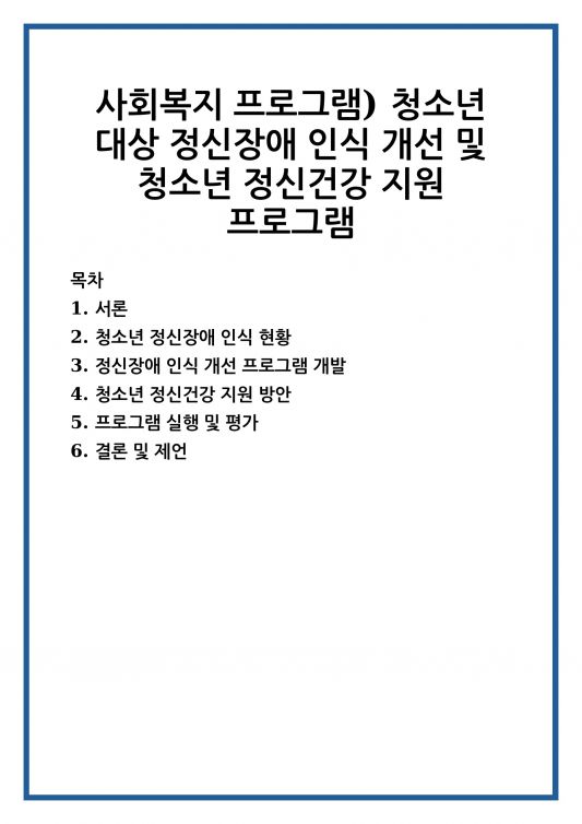 사회복지 프로그램) 청소년 대상 정신장애 인식 개선 및 청소년 정신건강 지원 프로그램