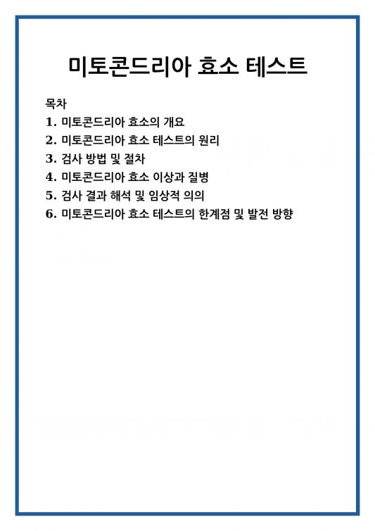 미토콘드리아 효소 테스트