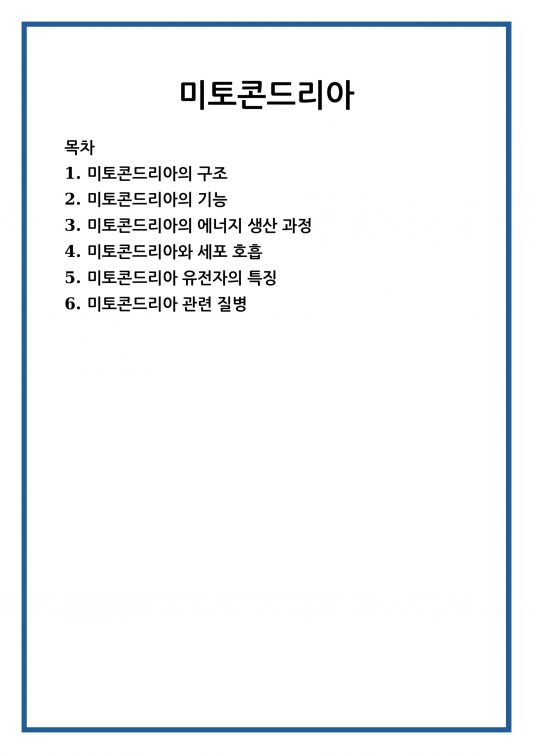 미토콘드리아