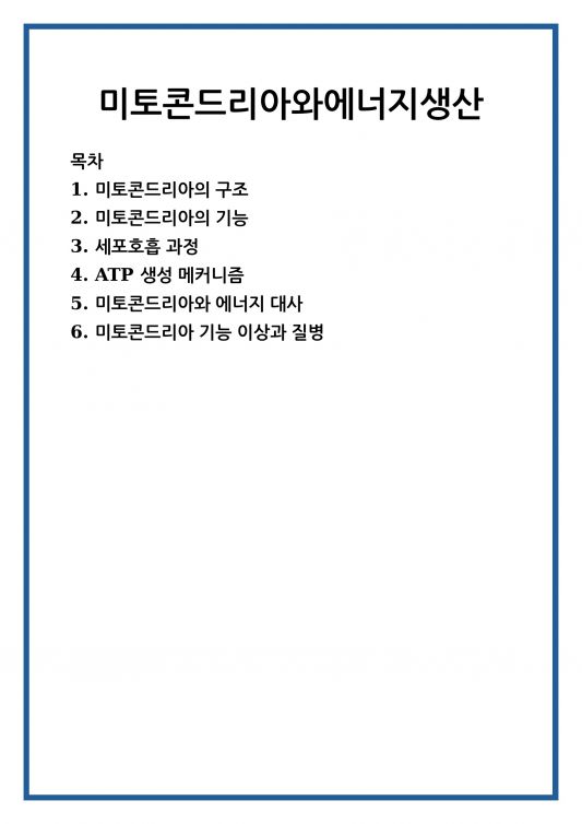 미토콘드리아와에너지생산