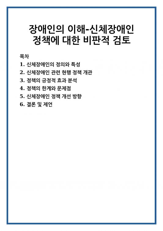 장애인의 이해-신체장애인  정책에 대한 비판적 검토