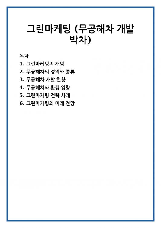 그린마케팅 (무공해차 개발 박차)
