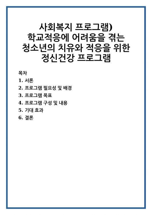 사회복지 프로그램) 학교적응에 어려움을 겪는 청소년의 치유와 적응을 위한 정신건강 프로그램