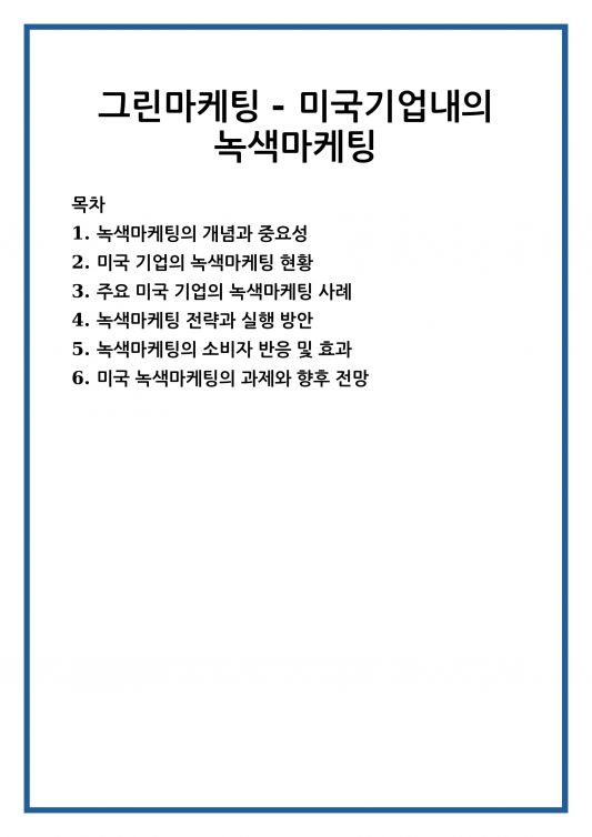 그린마케팅 - 미국기업내의 녹색마케팅