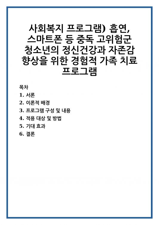 사회복지 프로그램) 흡연, 스마트폰 등 중독 고위험군 청소년의 정신건강과 자존감 향상을 위한 경험적 가족 치료 프로그램