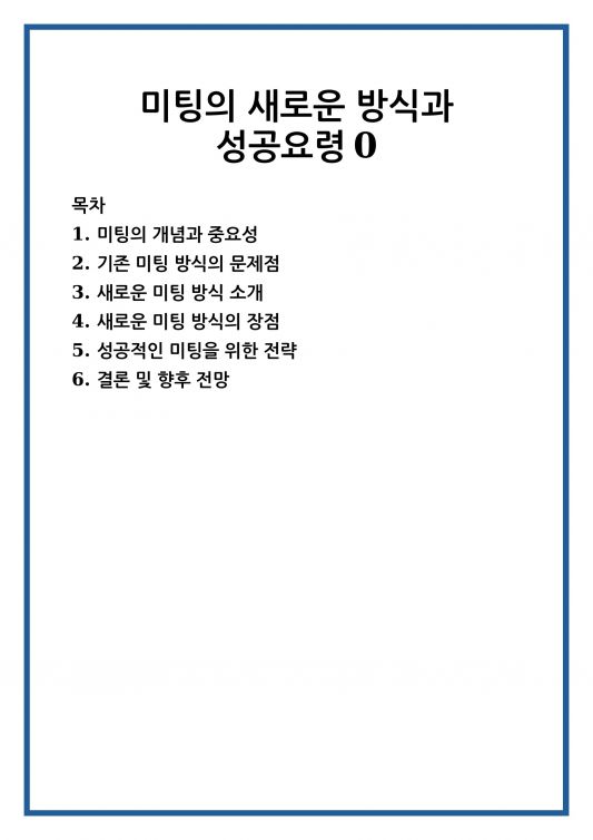 미팅의 새로운 방식과 성공요령0