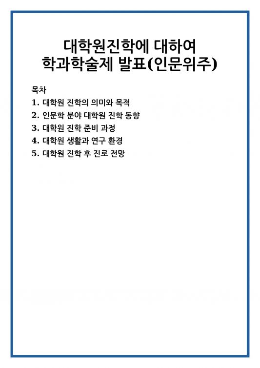 대학원진학에 대하여 학과학술제 발표(인문위주)