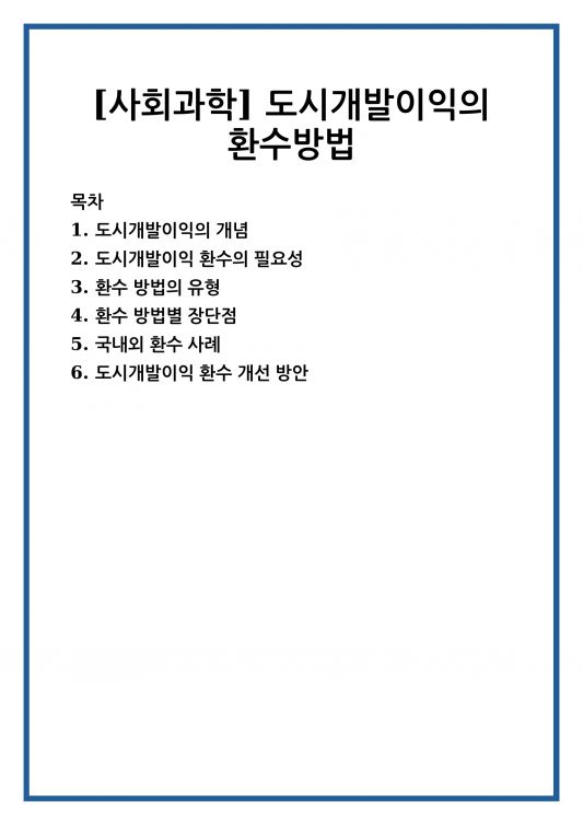 [사회과학] 도시개발이익의 환수방법