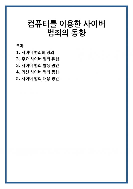 컴퓨터를 이용한 사이버 범죄의 동향