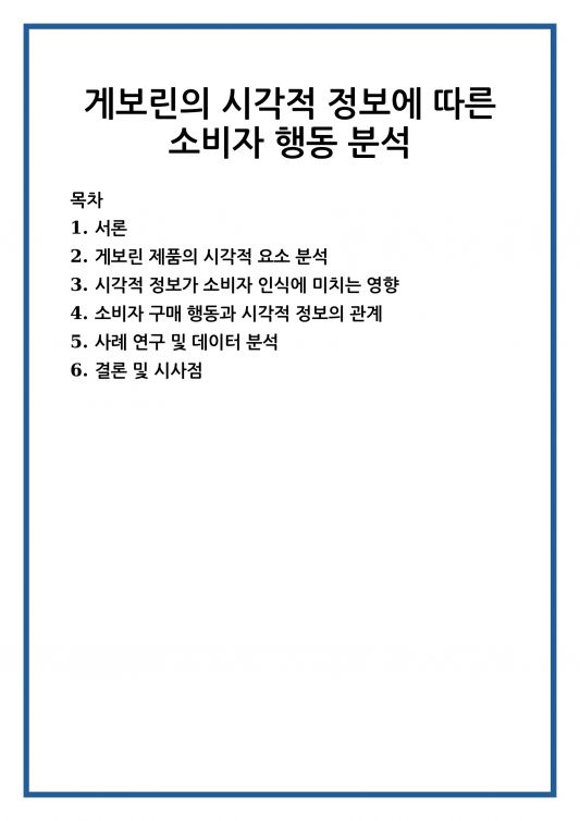 게보린의 시각적 정보에 따른 소비자 행동 분석