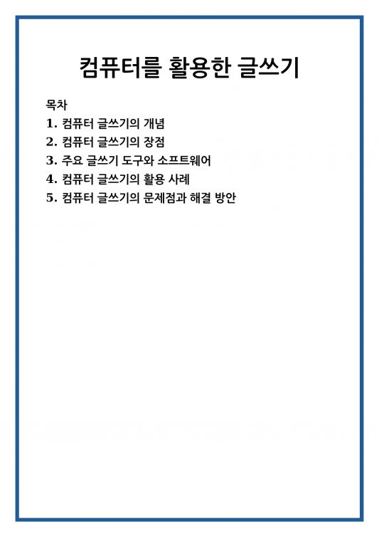 컴퓨터를 활용한 글쓰기
