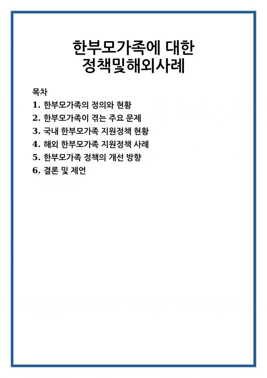 한부모가족에 대한 정책및해외사례