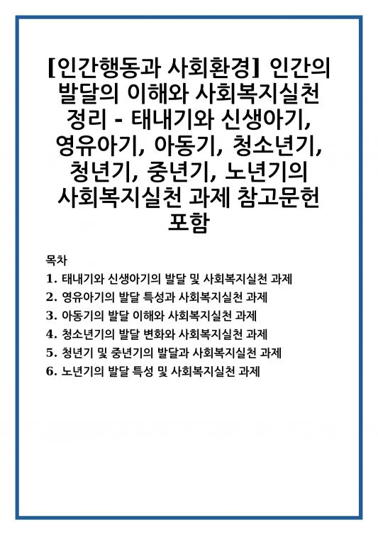 [인간행동과 사회환경] 인간의 발달의 이해와 사회복지실천 정리 - 태내기와 신생아기, 영유아기, 아동기, 청소년기, 청년기, 중년기, 노년기의 사회복지실천 과제 참고문헌 포함