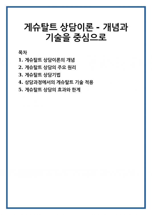 게슈탈트 상담이론 - 개념과 기술을 중심으로