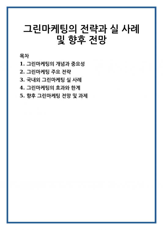 그린마케팅의 전략과 실 사례 및 향후 전망