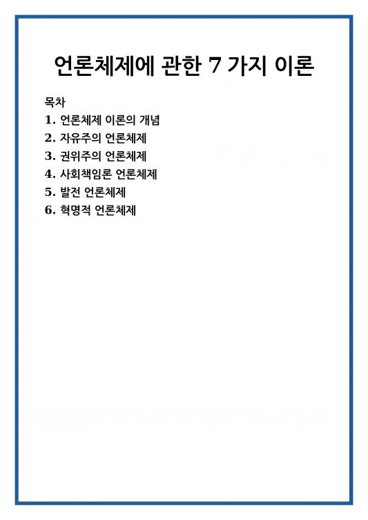 언론체제에 관한 7가지 이론