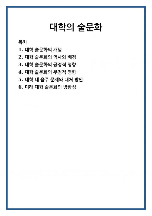 대학의 술문화