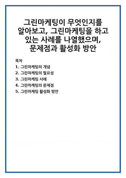 그린마케팅이 무엇인지를 알아보고, 그린마케팅을 하고 있는 사례를 나열했으며, 문제점과 활성화 방안