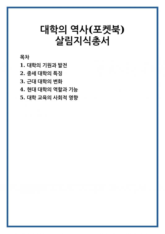 대학의 역사(포켓북) 살림지식총서