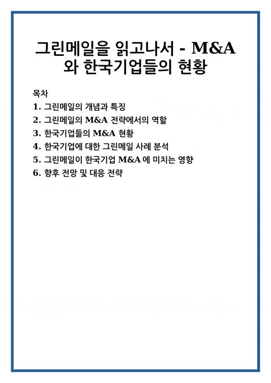 그린메일을 읽고나서 - M&A와 한국기업들의 현황