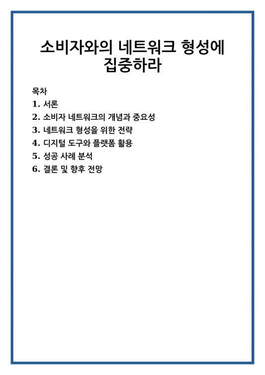 소비자와의 네트워크 형성에 집중하라