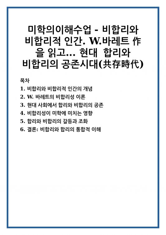 미학의이해수업 - 비합리와 비합리적 인간. W.바레트 作을 읽고... 현대  합리와 비합리의 공존시대(共存時代)
