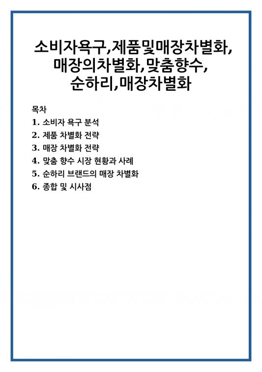 소비자욕구,제품및매장차별화,매장의차별화,맞춤향수,순하리,매장차별화