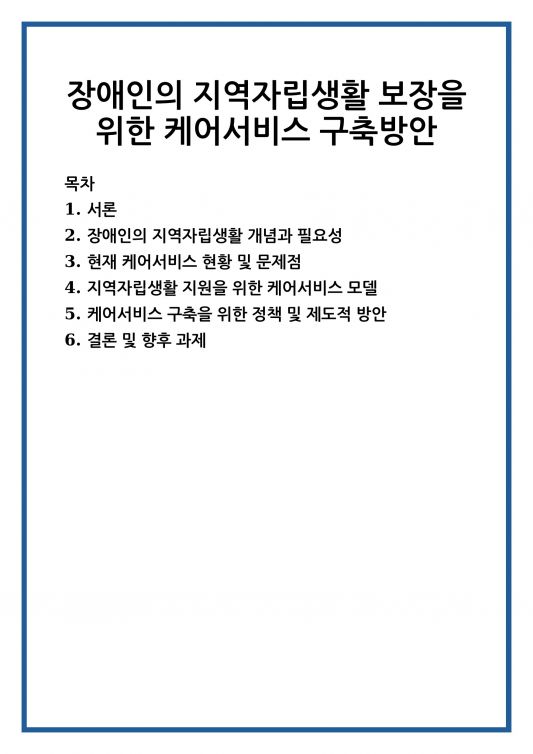 장애인의 지역자립생활 보장을 위한 케어서비스 구축방안