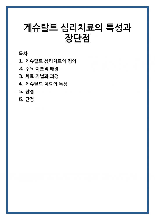 게슈탈트 심리치료의 특성과 장단점