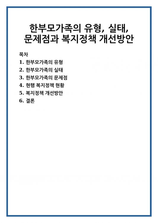 한부모가족의 유형, 실태, 문제점과 복지정책 개선방안