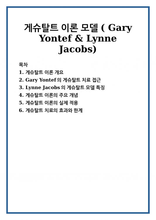 게슈탈트 이론 모델 ( Gary Yontef & Lynne Jacobs)