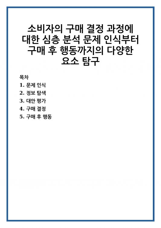 소비자의 구매 결정 과정에 대한 심층 분석 문제 인식부터 구매 후 행동까지의 다양한 요소 탐구