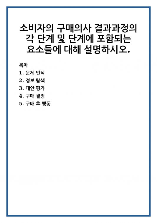 소비자의 구매의사 결과과정의 각 단계 및 단계에 포함되는 요소들에 대해 설명하시오.