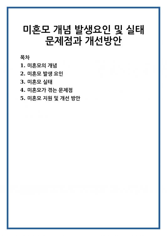 미혼모 개념 발생요인 및 실태 문제점과 개선방안