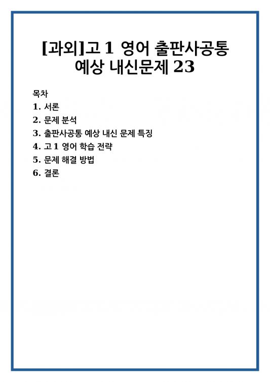 [과외]고1 영어 출판사공통 예상 내신문제 23