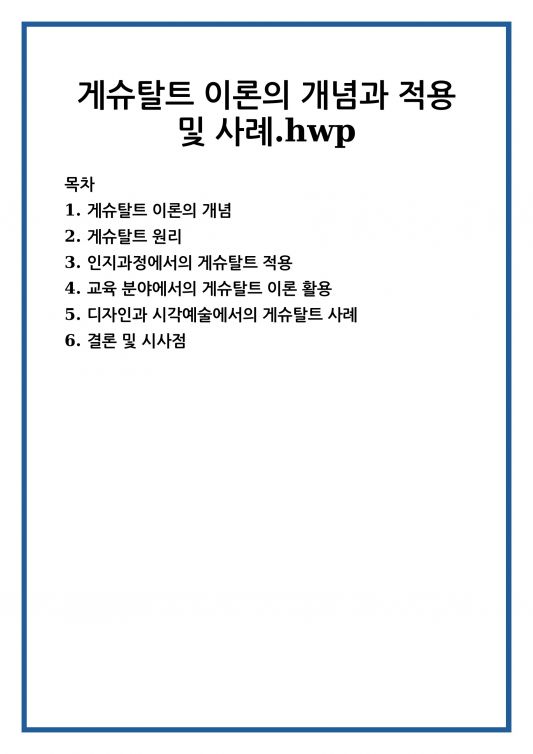 게슈탈트 이론의 개념과 적용 및 사례.hwp