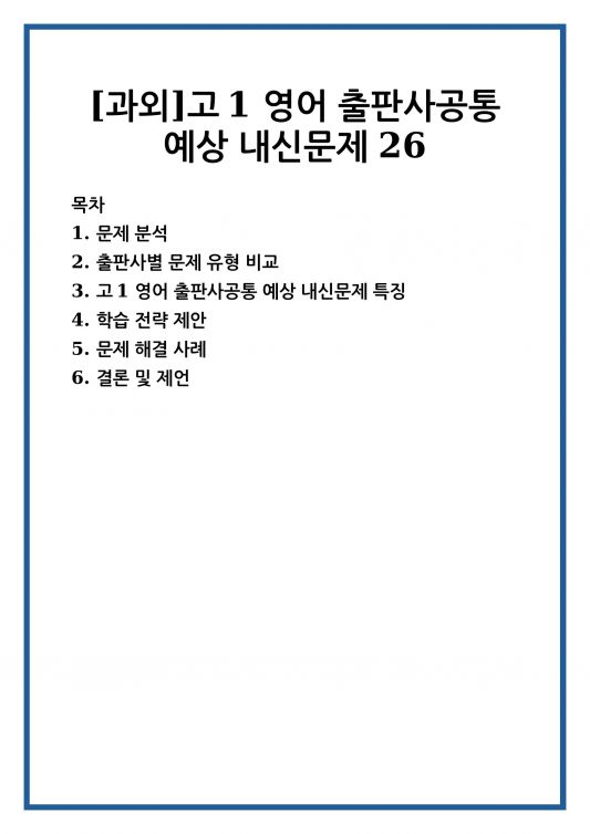 [과외]고1 영어 출판사공통 예상 내신문제 26