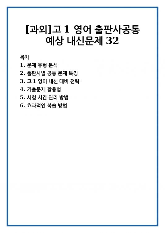 [과외]고1 영어 출판사공통 예상 내신문제 32