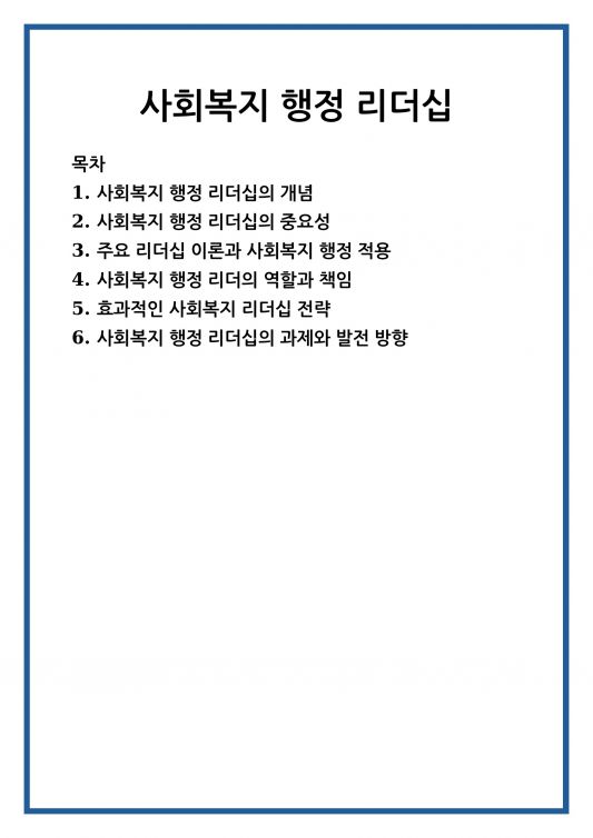 사회복지 행정 리더십