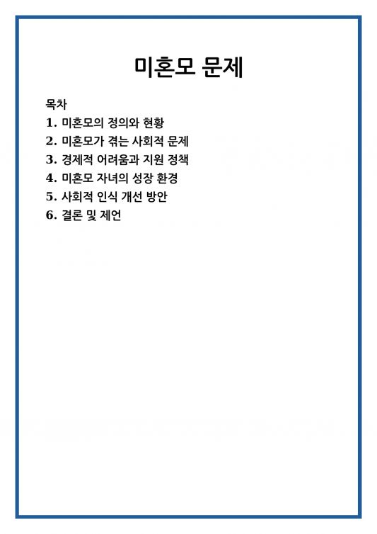 미혼모 문제 레포트 자료