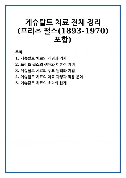 게슈탈트 치료 전체 정리(프리츠 펄스(1893-1970)포함)
