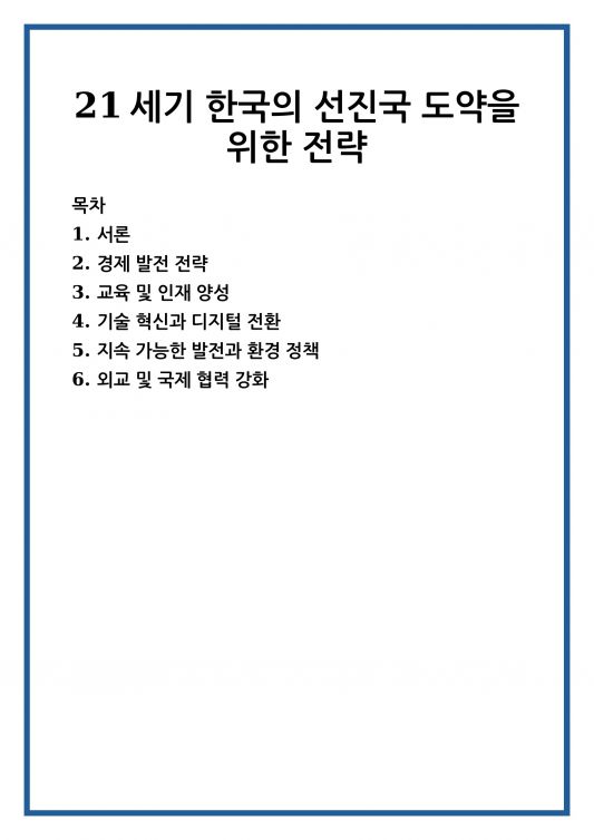 21세기 한국의 선진국 도약을 위한 전략